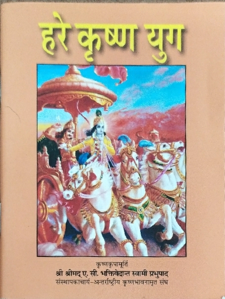 Hare Krishna Yuga : Hindi | Jivadaya Book Store - The store for all ...